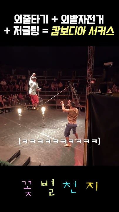 외줄타기외발자전거저글링 서커스 Youtube
