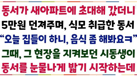 반전신청사연동서가 새아파트에 초대해 갔더니 돈을 던져주며 식모 취급한 동서 오늘 집들이하니 음식좀 해봐요 그때 그