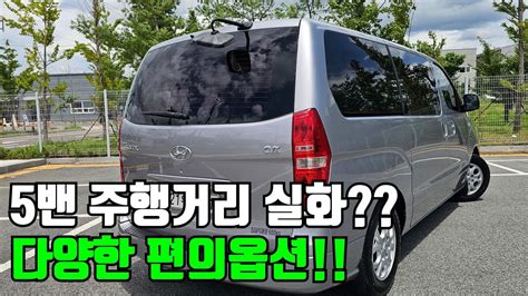 Sold Out 짧은 주행거리와 옵션까지 두루 갖춘 그랜드스타렉스 5밴 중고차 Youtube