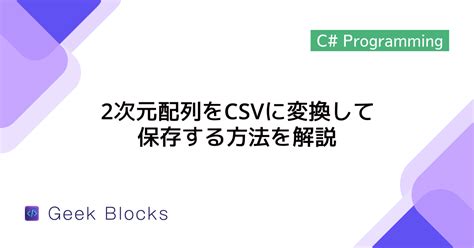 【c】csvファイルをオブジェクトへ変換する2通りの実装方法とベストプラクティス