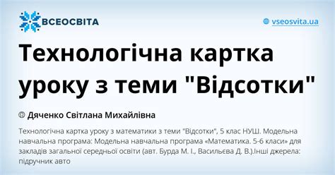 Технологічна картка уроку з теми Відсотки Математика