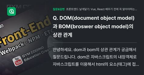 dom document object model 과 bom bros 인프런 커뮤니티 질문and답변