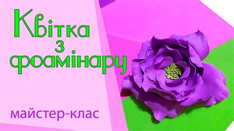 Квітка з Фоамірану своїми руками Youtube