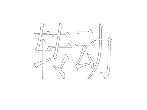 课件 word文档在线阅读与下载 无忧文档