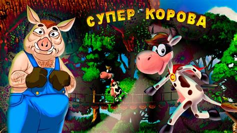 Прогулка с препятствиями.Полное прохождение ️ Супер Корова #суперкорова ...