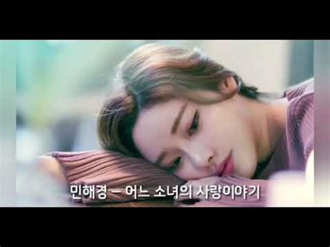 어느 소녀의 사랑이야기 나해성의 추천동영상 YouTube