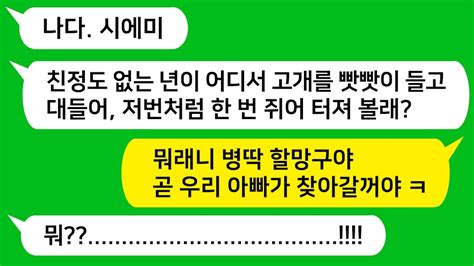 톡톡사이다 친정없다고 평소에 날 무시하는 시모와 남편에게 숨겨 놓은 제 아빠를 소개 시켜줬더니 시댁이 박살나네요 ㅋㅋ Youtube