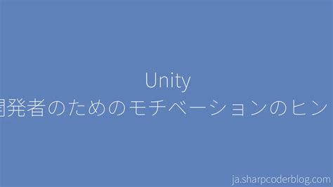 unity 開発者のためのモチベーションのヒント sharp coder blog