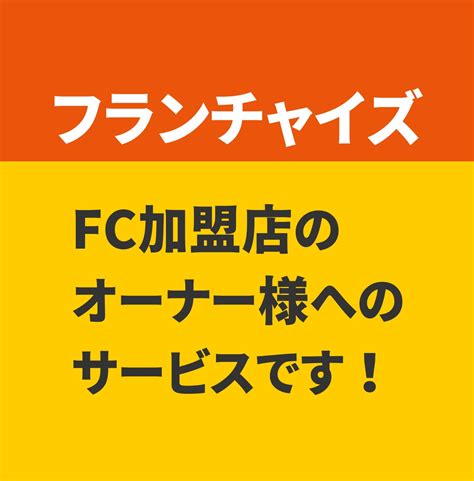 フランチャイズ加盟店様／売上継続アップ支援をします ビデオチャット／伸び率1位やv字回復店多数／本部19年の実績
