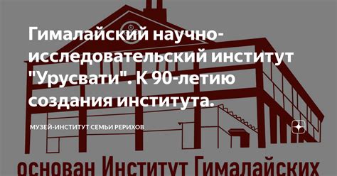 Гималайский научно исследовательский институт Урусвати К 90 летию создания института Музей