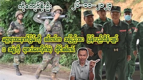 ကိုကျော်စိုးဦး 26 11 24 မတ္တရာမြို့နယ် အနောက်ခြမ်း ဧရိယာကို စစ်တပ်က အပြည့်အဝ ထိန်းချုပ်လိုက်ပ