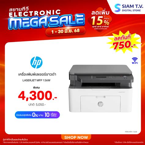 Siamtv Mono Laser Printer เครื่องพิมพ์เลเซอร์ขาวดำ Hp Laserjet Mfp 136w พิเศษ 4 300 บาท