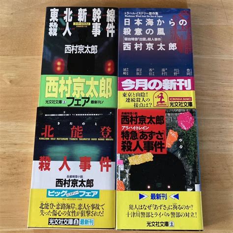 Jp 絶版・希少 西村京太郎 4冊セット 東北新幹線殺人事件 日本海からの殺意の風 北能登殺人事件 特急「あずさ」殺人