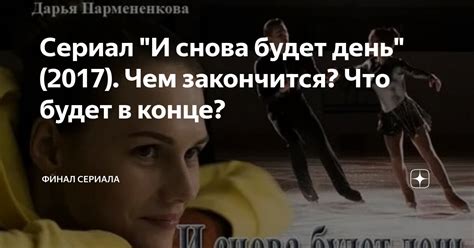 Сериал И снова будет день 2017 Чем закончится Что будет в конце Финал сериала Дзен