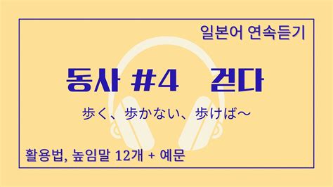 일본어공부 일본어 동사 활용법 4 걷다 반복듣기 일본어 완전공략 Youtube