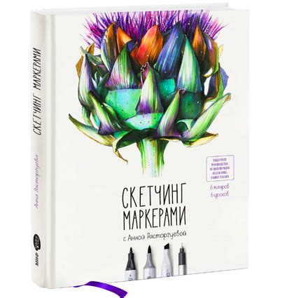 Скетчинг маркерами с Анной Расторгуевой. 6 жанров - 6 уроков. Книга по ...