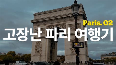 파리 여행 브이로그🇫🇷 무계획 신혼여행 개선문 몽마르뜨 에펠탑 마레지구 르봉마르쉐 그만 쓸게요 Ep2 Youtube