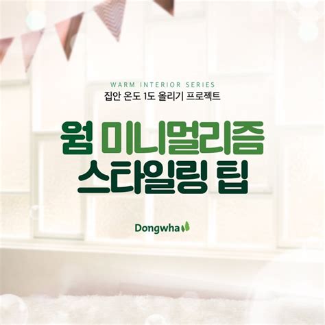 집안 온도를 올릴 수 있는 웜 미니멀리즘 스타일링 팁 동화자연마루