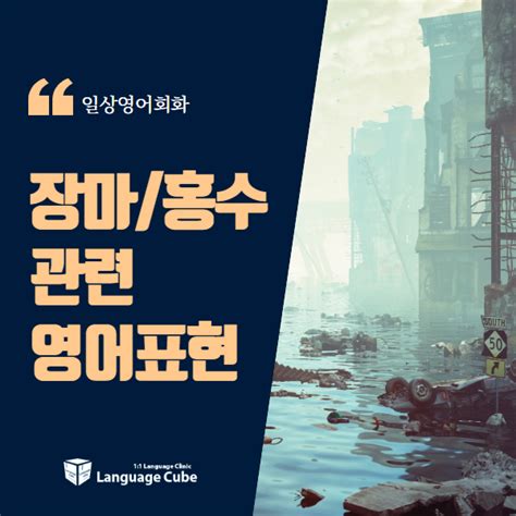 일대일영어학원 장마홍수 관련 영어표현 네이버 블로그