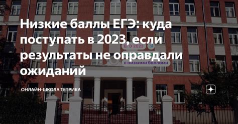 Низкие баллы ЕГЭ: куда поступать в 2023, если результаты не оправдали ...