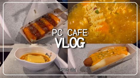 Vlog｜피시방 알바 브이로그｜설 특집 어쩌구 Youtube