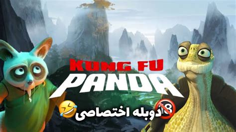 دوبله ۱۸ پاندا کنگفوکار بچه دار شدن شیفو صداکم😂🔞 Kungfu Panda Youtube