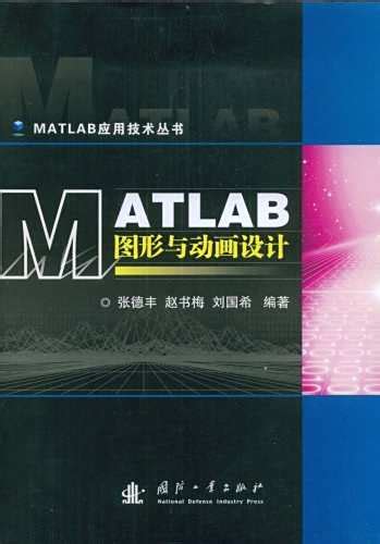 Matlab图形与动画设计 百度百科