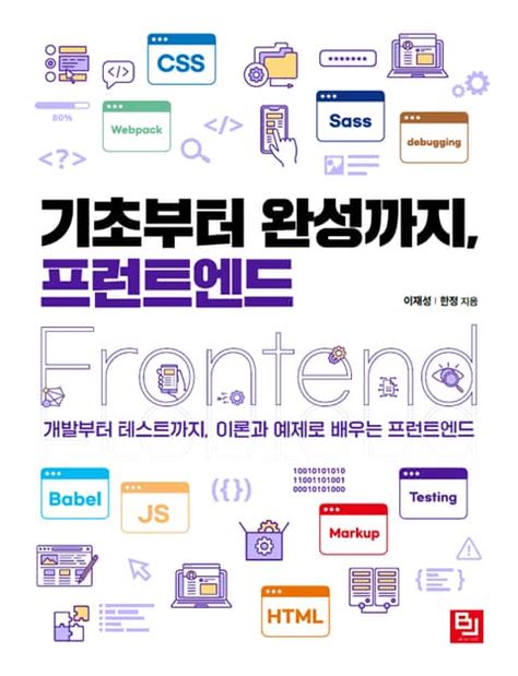 기초부터 완성까지 프런트엔드 컴퓨터 it 전자책 리디