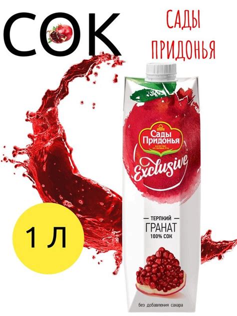 Сок Сады Придонья гранатовый 1л купить с доставкой по выгодным ценам в интернет магазине Ozon