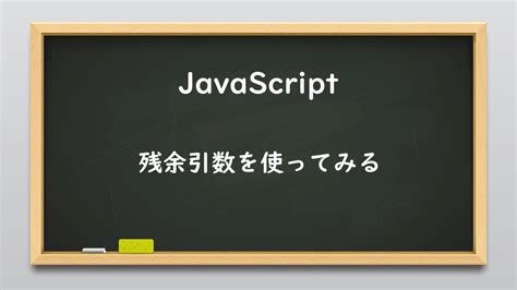 【javascript】残余引数を使ってみる