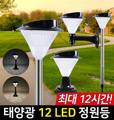 태양광 정원등 12구 벽등 가로등 태양열 야외 Led조명 벽부등 실외등 조명등 잔디등 티몬