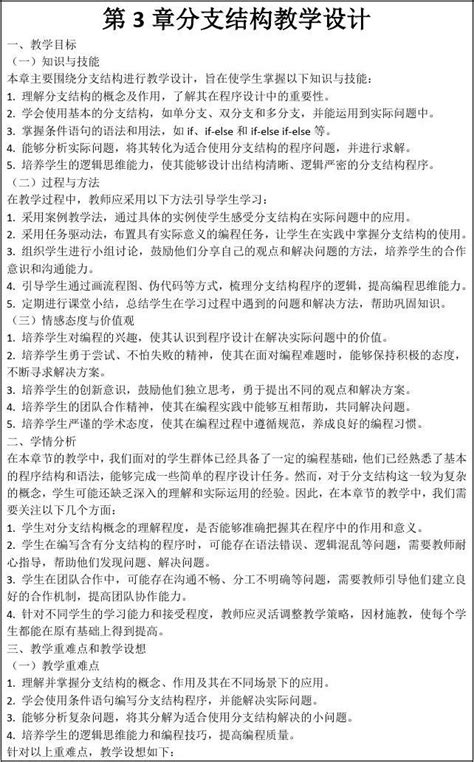 第3章分支结构教学设计 word文档在线阅读与下载 无忧文档