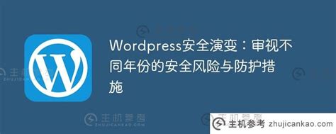 Wordpress安全进化 检查不同年份的安全风险和保护措施 好主机