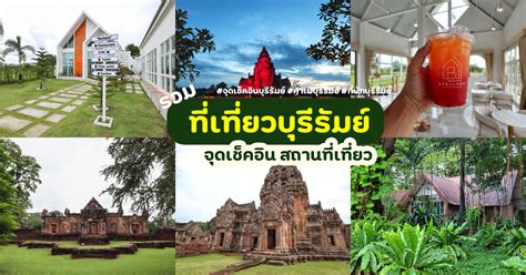15 จุดเช็คอินบุรีรัมย์ ใหม่ๆสวยๆ 2025 ที่เที่ยว ที่พักบุรีรัมย์ คาเฟ่เด็ดๆ