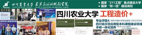 四川农业大学工程造价专业