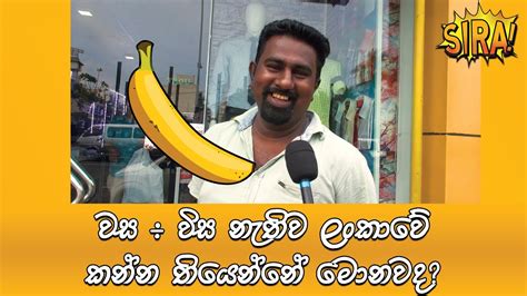 වස විස නැතිව ලංකාවේ කන්න තියෙන්නේ මොනවද Youtube