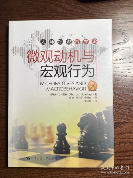 大师细说博弈论：微观动机与宏观行为托马斯·c·谢林（thomas Cschelling） 著；谢静、邓子梁、李天有 译孔夫子旧书网