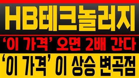 Hb테크놀러지 핵심요약 🔥이 가격 까지 갑니다🔥눌림주면 계속 매수 매수 입니다 종목분석 영상 꼭 끝까지 확인하세요매집포착 Youtube