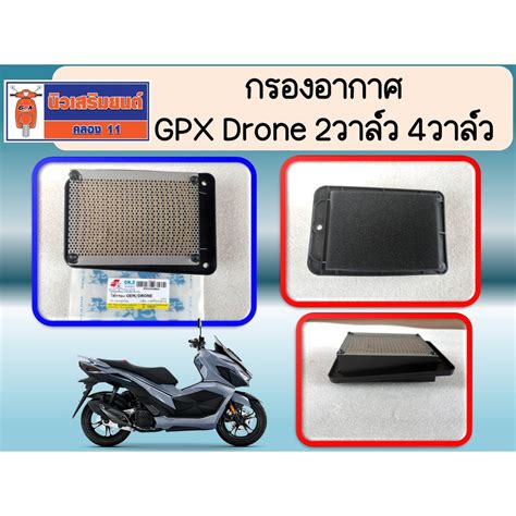 คุ้ม ดี ถูกสุด กรองอากาศ Gpx Drone 2วาล์ว 4วาล์ว Shopee Thailand