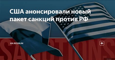 США анонсировали новый пакет санкций против РФ ИА Регнум Дзен