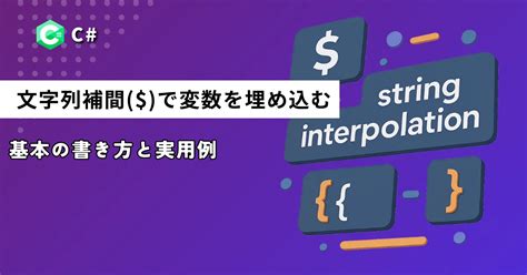 C の文字列補間 の使い方と基本文法をやさしく解説 エーテリア
