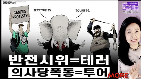 위크앤드 에디션 이스라엘 하마스 오로라 대학 반전시위 트럼프 막내아들 아웃 헤릴리 부통령 후보 팔레스타인 유엔