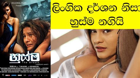 Husma Adults Only Sinhala Movie හුස්ම වැඩිහිට්යන්ට පමණයි චිත්‍රපටය Youtube