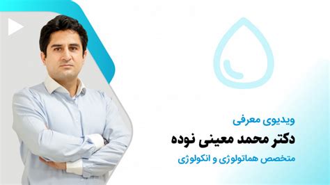 معرفی دکتر محمد معینی