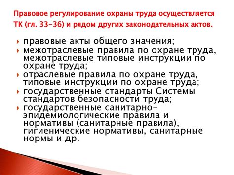 Организационно правовые нормы защиты работника и обеспечения безопасности трудовой деятельности