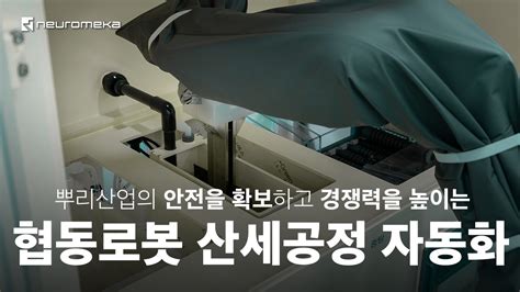 협동로봇 산세 공정 자동화 적용사례 유해한 산 폐가스 산 분진에서 작업자를 보호하고 작업의 효율을 높이는 협동로봇 산세 공정 자동화 적용사례 Cobot Pickling