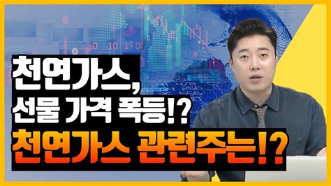 천연가스관련주 전망 원유관련주 전망 Lng 관련주 전망 지에스이 주가 전망 대성에너지 주가 전망 한국가스공사 주가 전망 주식기초 주식초보 Youtube