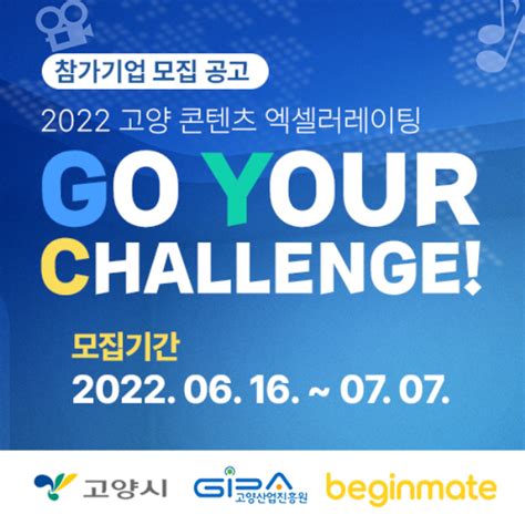 2022년 고양 콘텐츠 엑셀러레이팅 프로그램 공모전 대외활동 링커리어