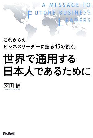 世界で通用する日本人であるために これからのビジネスリーダーに贈る の視点 DO BOOKS 中古本書籍 ブックオフ公式オンラインストア