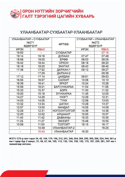 Зорчигчийн галт тэрэгний хуваарь